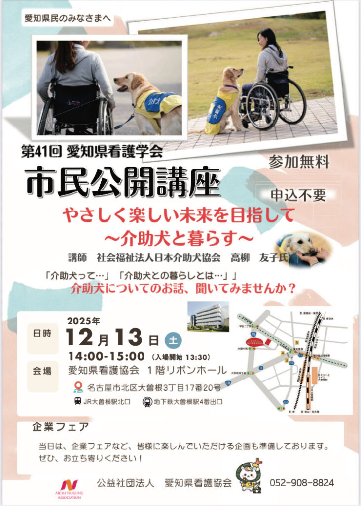 第41回愛知県看護学会 市民公開講座のお知らせ | 社会福祉法人 日本介助犬協会